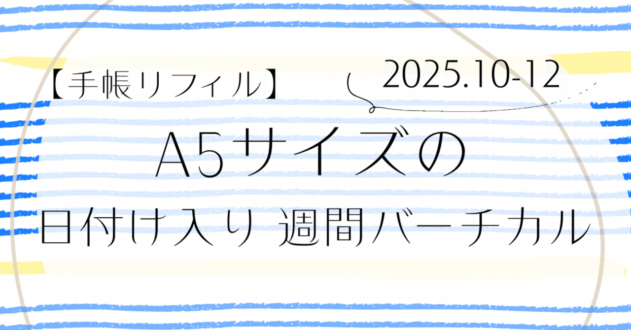 【フリーダウンロード】A5サイズの週間バーチカル2025.10-12 手帳リフィル（日付け入り）｜saki_note