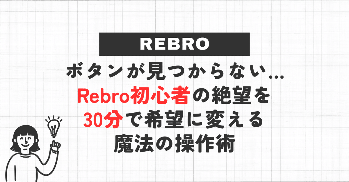 「ボタンが見つからない…」Rebro初心者の絶望を30分で希望に変える魔法の操作術｜ユウ@3Dスキャン×Rebro作図