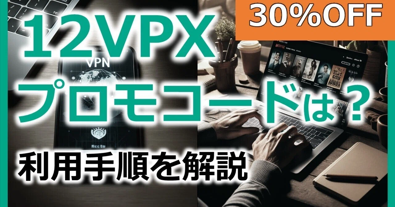 12vpx(12vpn)はプロモコード「nsspirit」で30%割引！登録方法とクーポンの使い方を解説｜VPN Life / 海外eSIMナビ