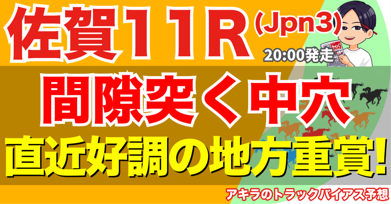 9/4(木) 勝負レース 佐賀11R サマーチャンピオン(Jpn3)【20:00発走】｜アキラ｜トラックバイアス