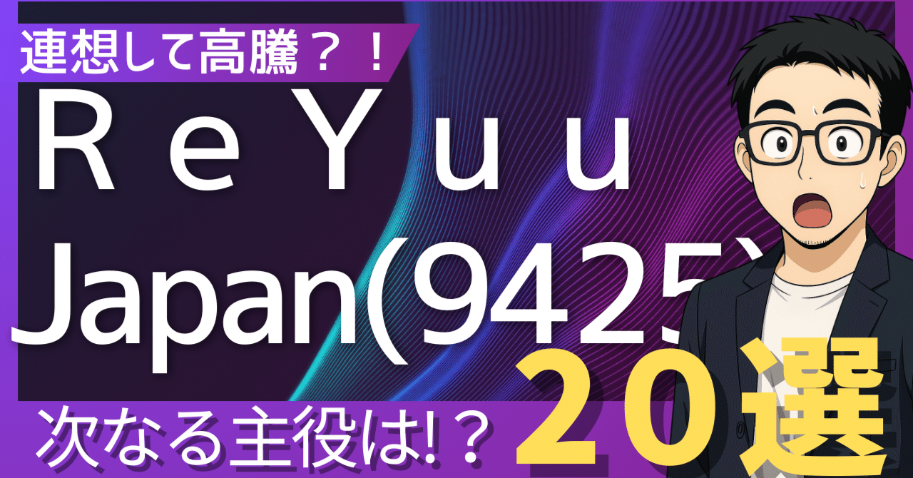 ReYuu Japan(9425)の急騰劇は序章か？次に翔ばたく「隠れたリユース関連株」20選｜日本個別株デューデリジェンスセンター
