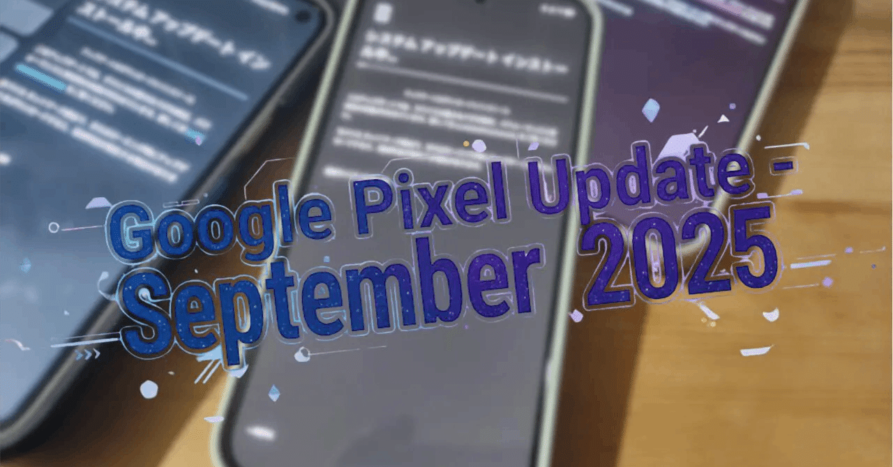 初！「Pixel 10/10 Pro/10 Pro XL」2025年9月月例アップデート配信｜「Jetstream 」ガジェット情報セレクトメディア