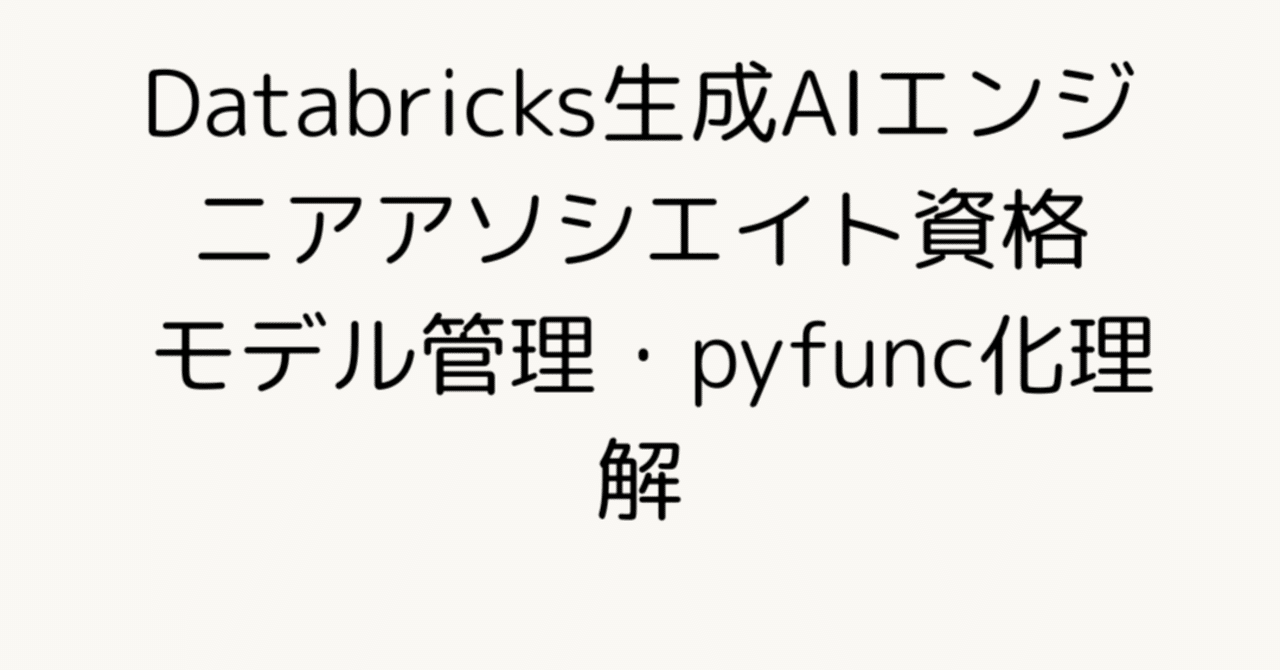 Databricks認定生成AIエンジニアアソシエイト モデル管理・pyfunc化理解｜Mellow Launch