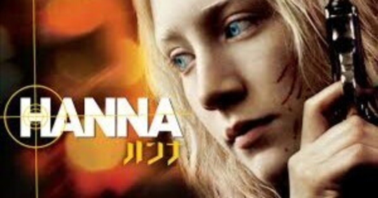 「Hanna」最高に面白いタフな女子映画‼｜Keiko Fry