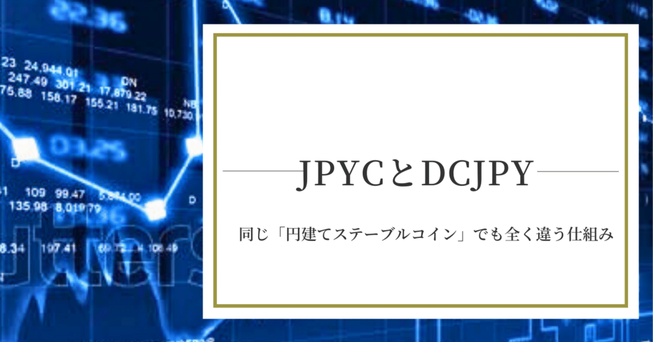 JPYCとDCJPY ― 同じ「円建てステーブルコイン」でも全く違う仕組み｜こん みよし