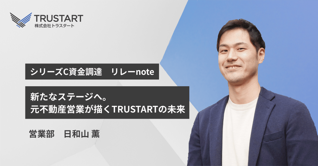 新たなステージへ。元不動産営業が描くTRUSTARTの未来｜TRUSTART株式会社