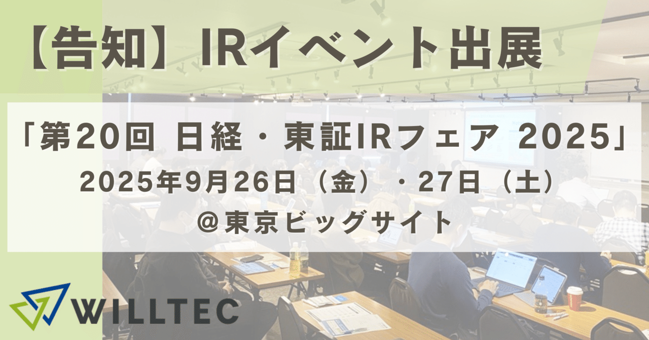 「第20回 日経・東証IRフェア 2025」出展のお知らせ｜株式会社ウイルテック IR（証券コード：7087）