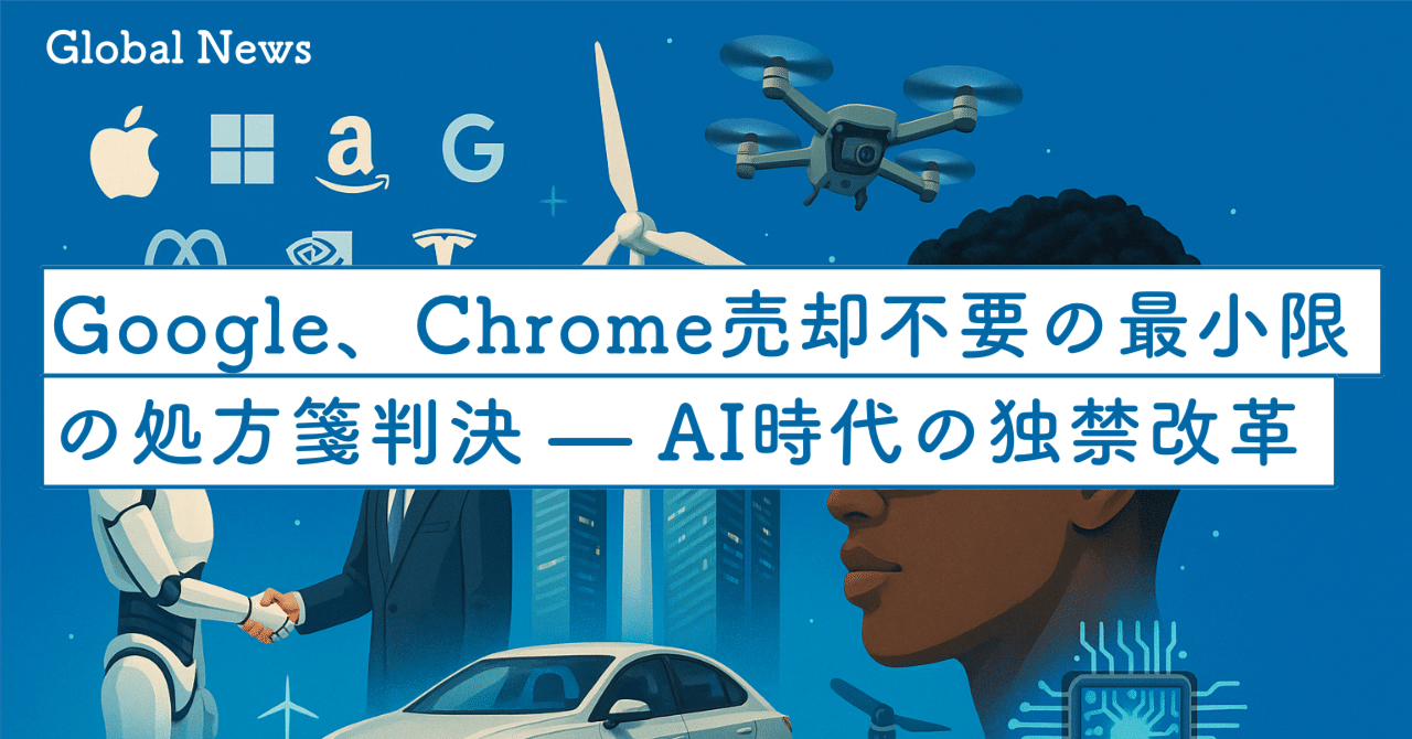 Google、Chrome売却不要の“最小限の処方箋”判決 — AI時代の独禁改革の模索｜SecondWave