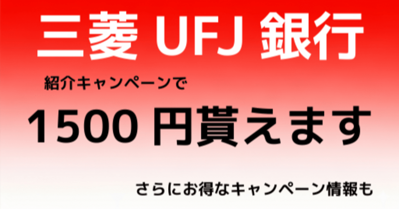 銀行選びはもう迷わない！あなたの未来を切り拓く、三菱UFJ銀行という選択肢｜pon2002