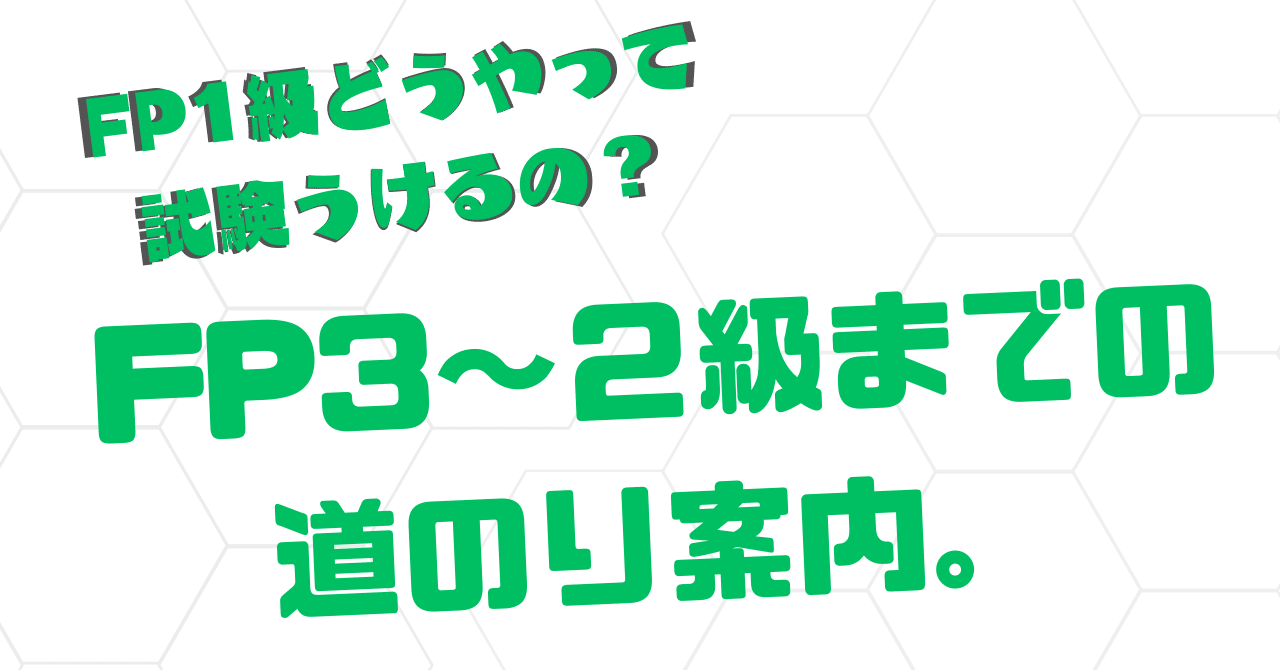 第1章：FP3級からFP2級へ！3級合格へのロードマップ｜前田 義孝