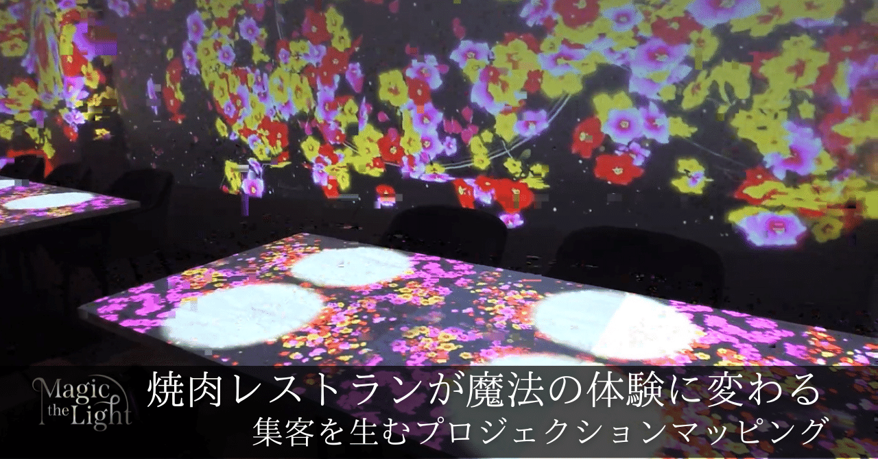 お洒落焼肉レストランの新常識。集客を生むプロジェクションマッピング演出｜Mirasisone
