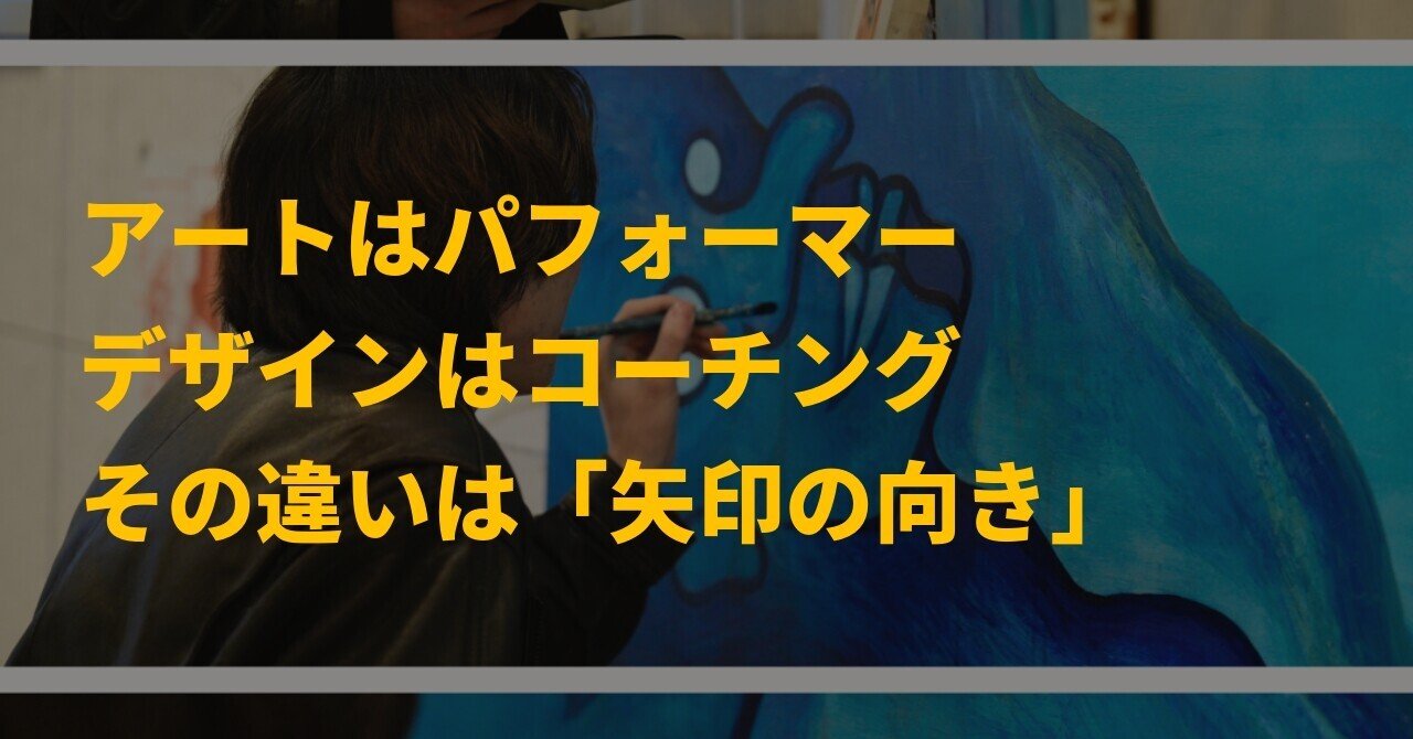 アートはパフォーマー、デザインはコーチング。その違いは「矢印の向き」｜伊藤樹_Tatsuki Ito