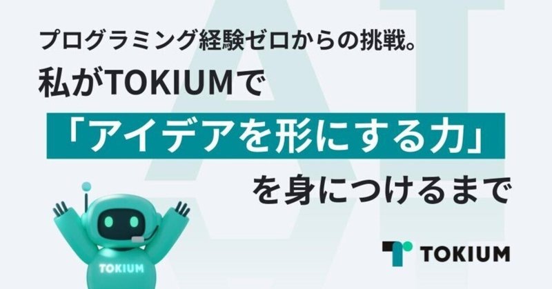 株式会社TOKIUM 公式note