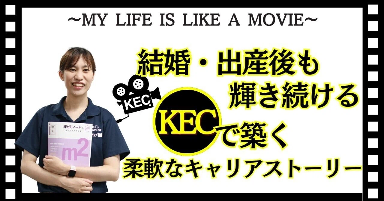 結婚・出産後も輝き続ける：KECで築く柔軟なキャリアストーリー【社員インタビュー】｜KEC Group（採用）