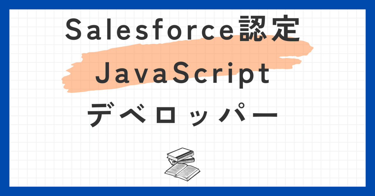 【一問一答】Salesforce認定JavaScriptデベロッパー問題集100題解答解説付き/正誤問題｜Salesforce過去問解説おじさん