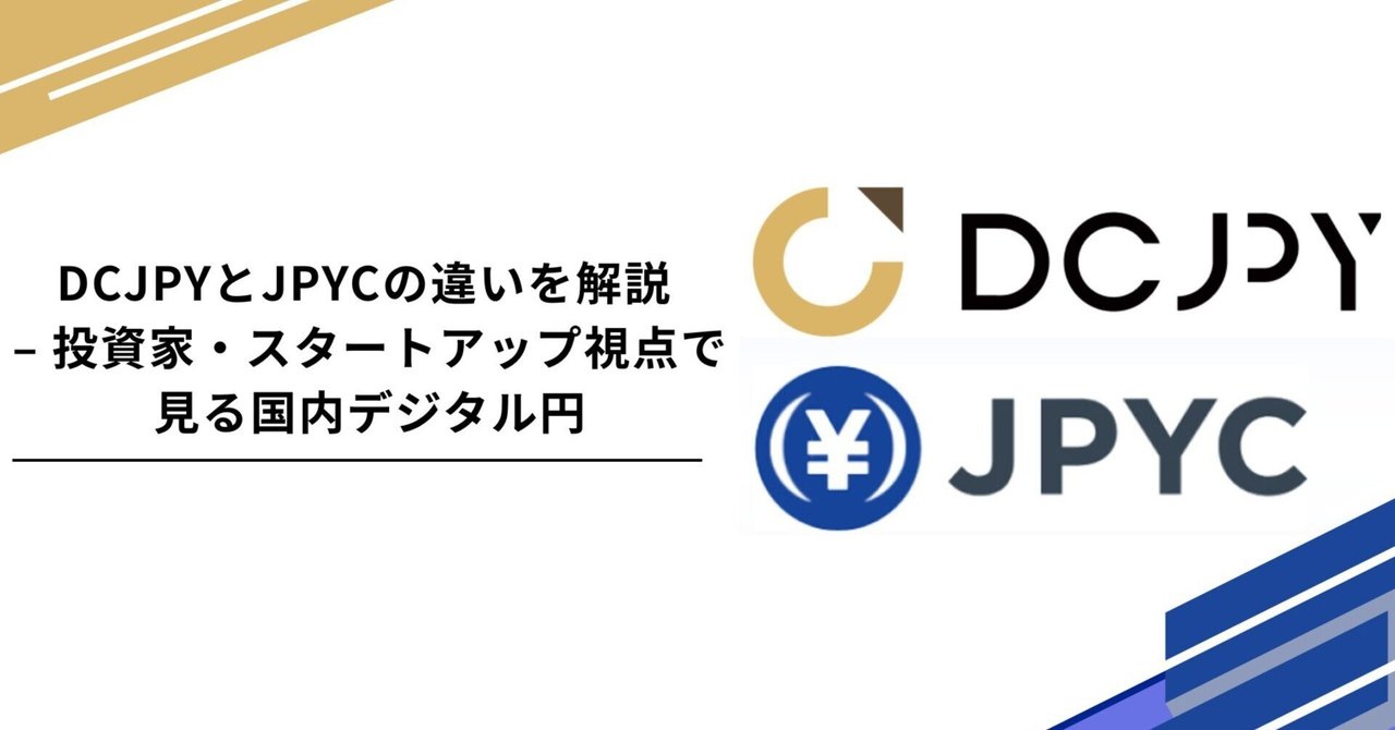 DCJPYとJPYCの違いを解説 – 投資家・スタートアップ視点で見る国内デジタル円｜Tempura technologies株式会社