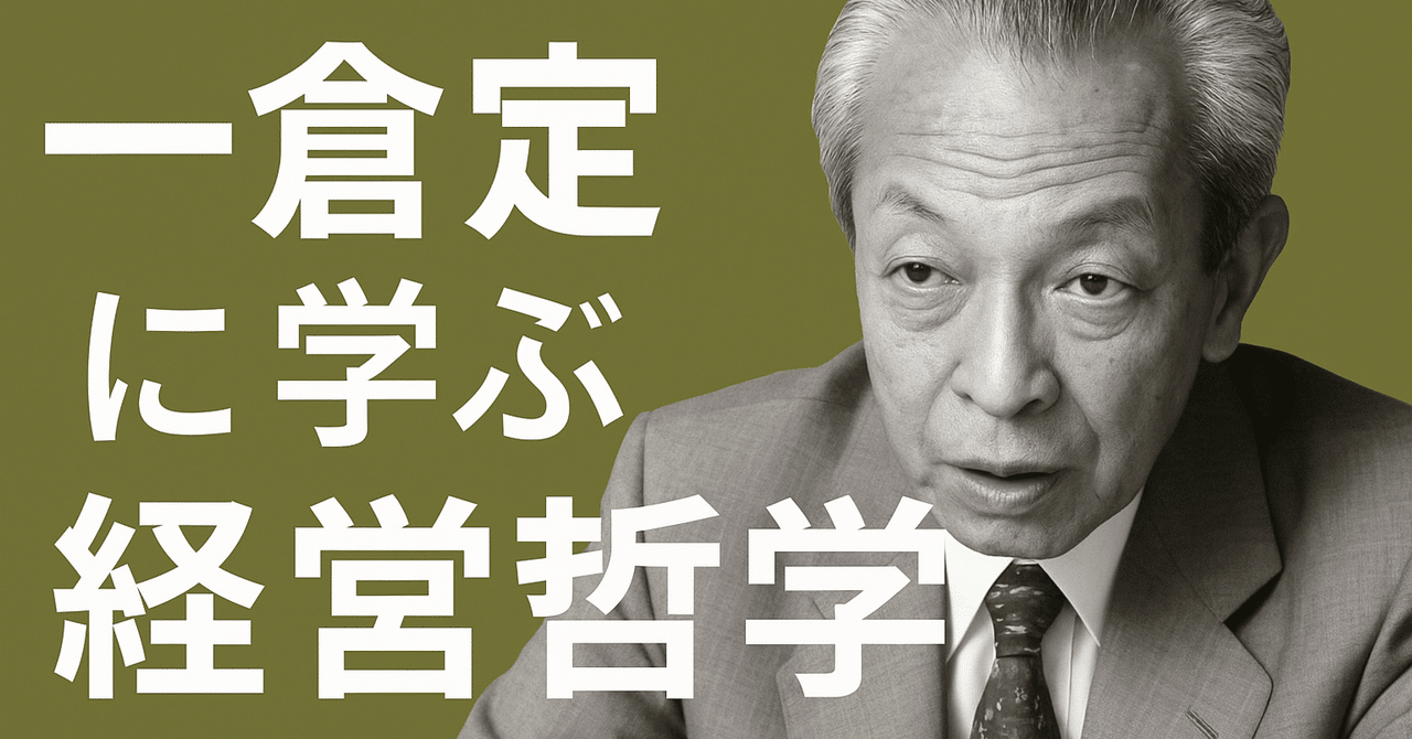 一倉定に学ぶ経営哲学―「社長の決断」が企業の未来を決める｜SIN MATSU