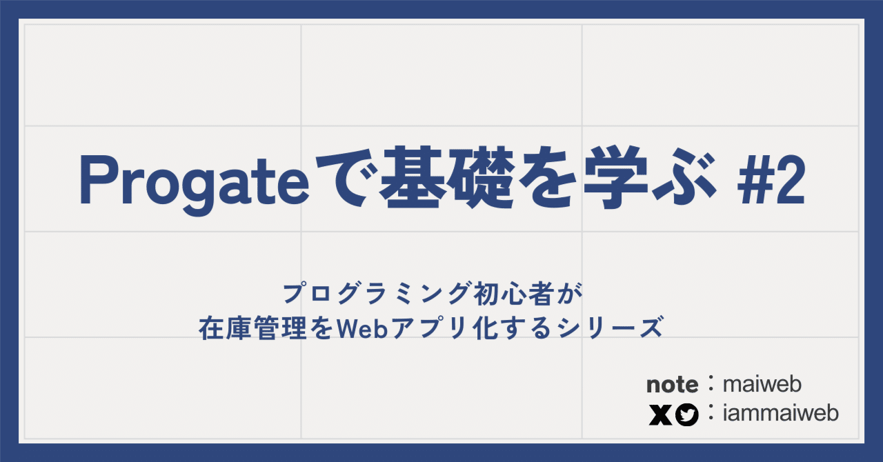 #2：ProgateでPythonの基礎を学ぶ｜まい｜EC,Web,デジタル化