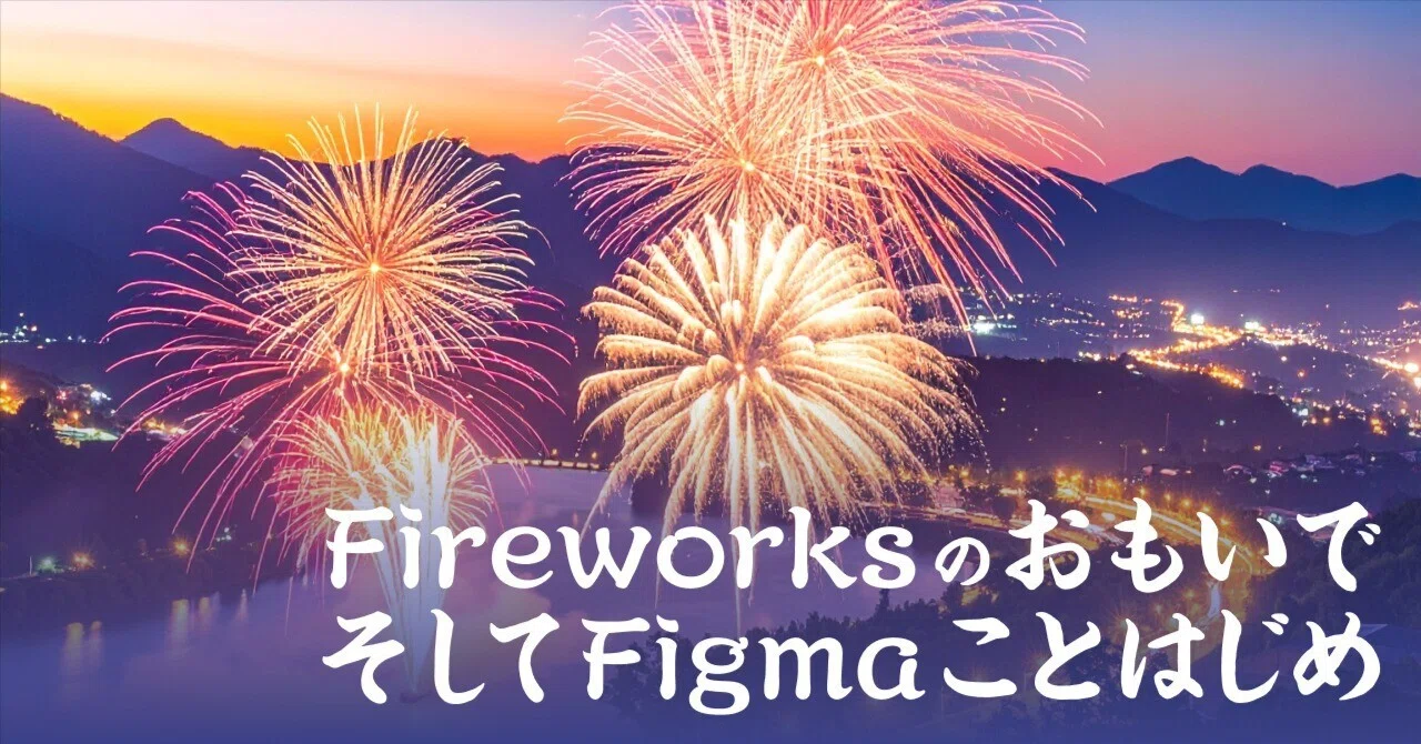 Fireworksのおもいで、そしてFigmaことはじめ｜horseweb