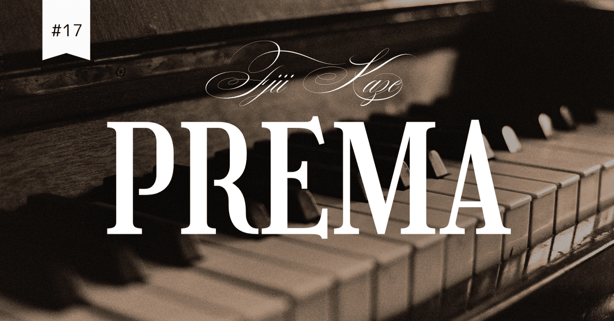 #17 Fujii Kaze 3rd Album『Prema』｜ナオ