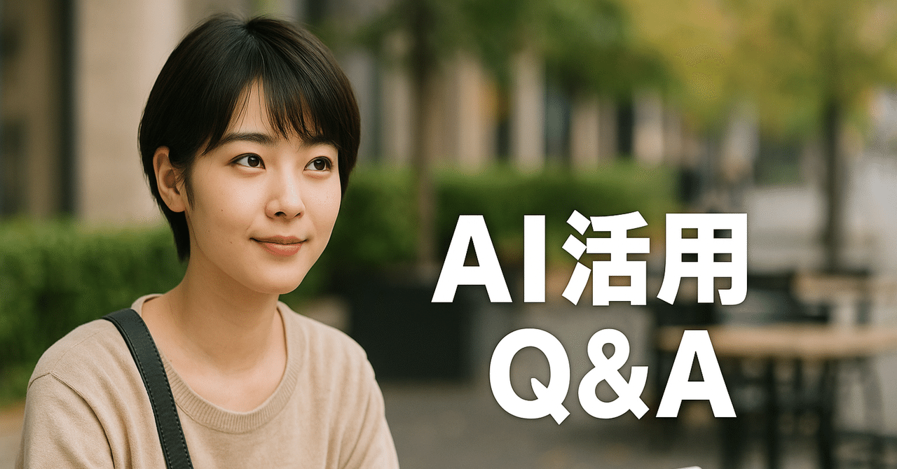 note初心者のためのAI活用Q＆A【ChatGPTとの付き合い方】｜ヒツジ@AI×note副業・メディア資産構築家🌈