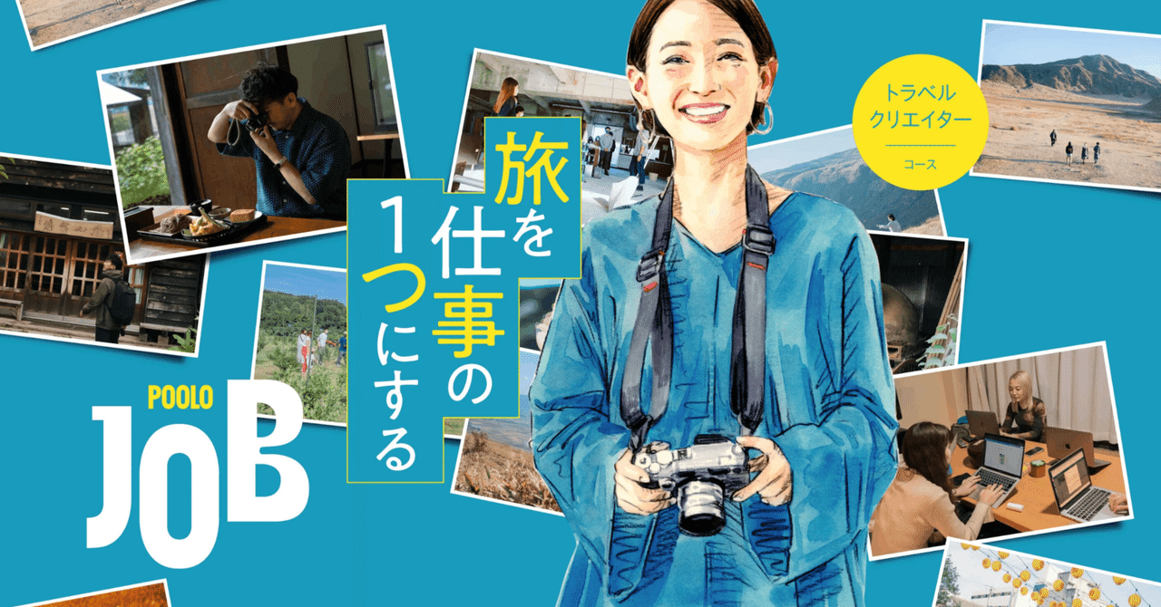 POOLO JOB 6期に参加します！｜新しい旅のはじまり｜葵月みず