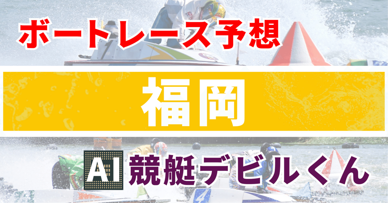 9月4日（木）福岡 6R 『公営レーシングプレス杯』 4日目 電投締切[14:25]｜AI競艇デビルくん@全レース3連単380円予想 AIの機械学習で驚異の的中率＆回収率