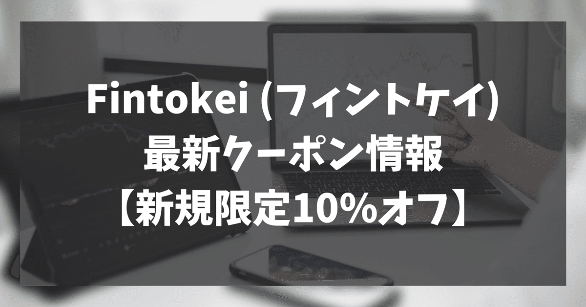 Fintokei（フィントケイ）最新クーポン情報！【新規限定10%オフ！】｜あやぴFX🧚海外プロップファーム比較・まとめ