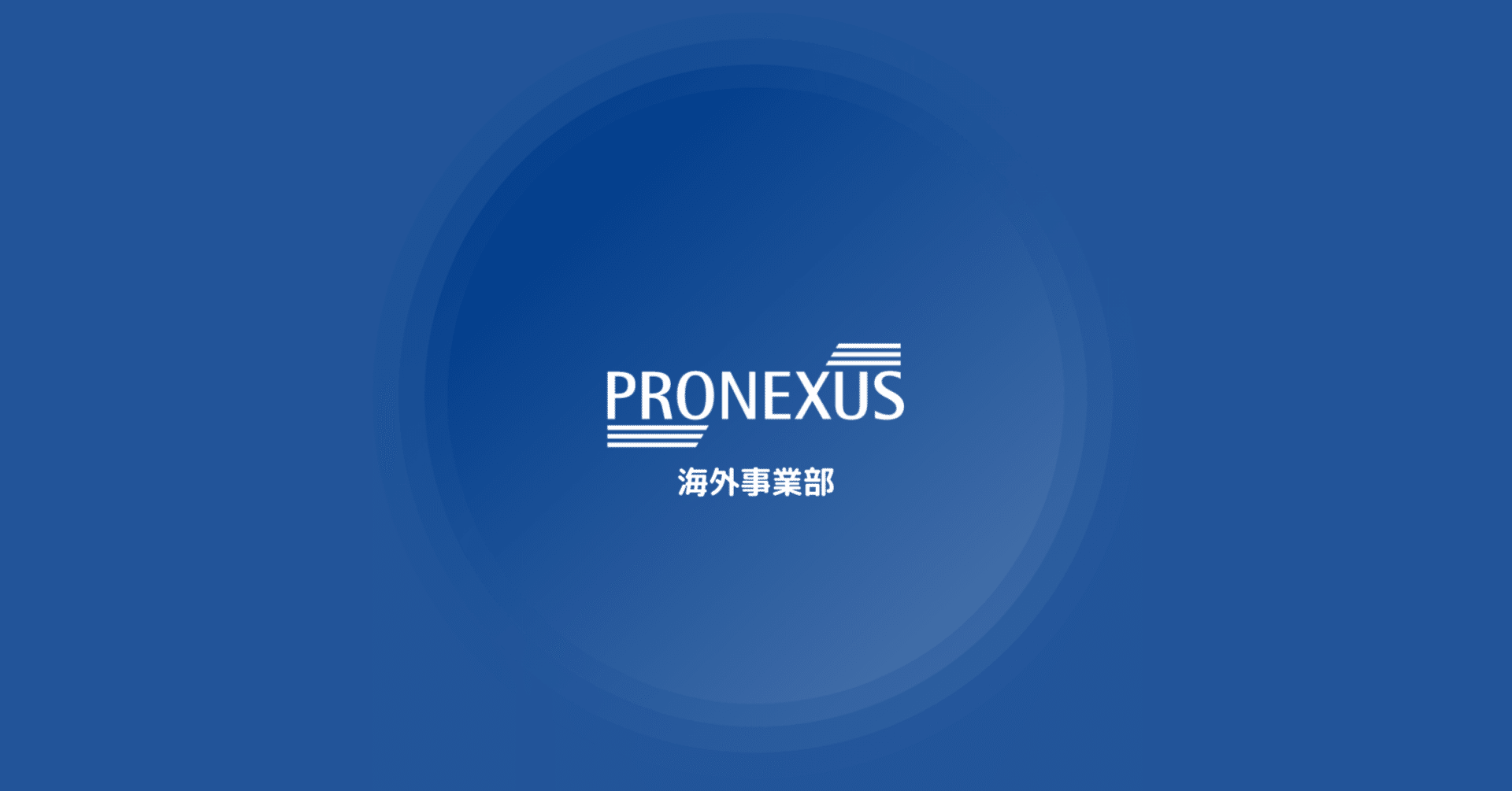 PRONEXUS｜🐧海外事業部公式note｜note