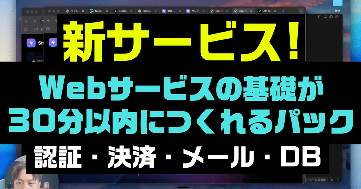 Webサービスを爆速で立ち上げることができる「StartPack」をリリースしました！(認証、決済、DB、メール)｜入江 慎吾 / 個人開発FIRE