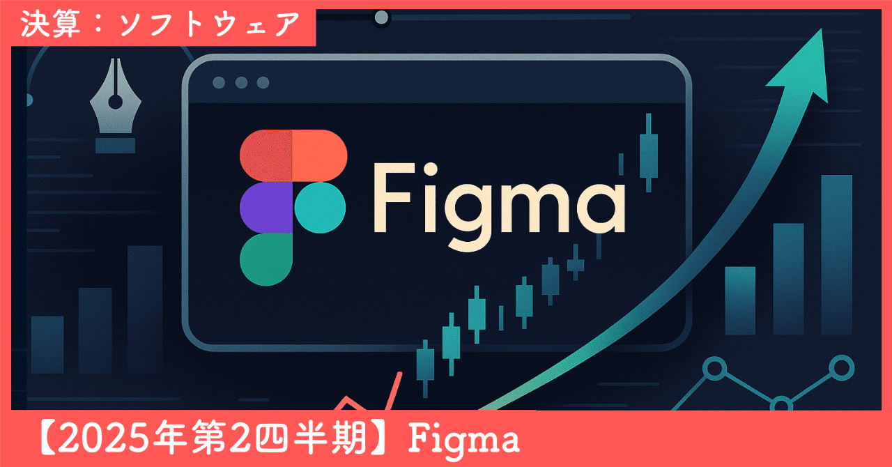 デザインソフトウェア「Figma」_2025年第2四半期決算｜SecondWave