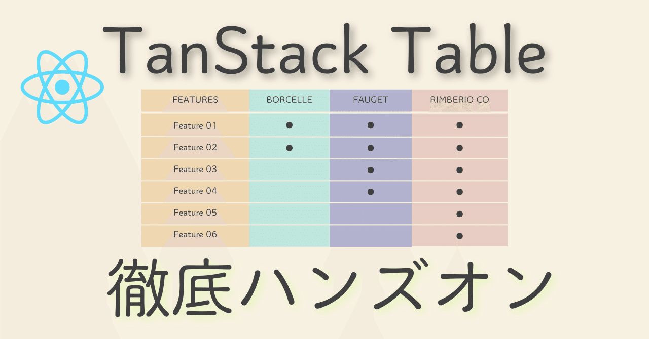 TanStack Table（旧React Table）をハンズオンで学ぼう！｜aye