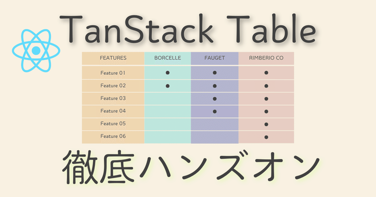 TanStack Table（旧React Table）をハンズオンで学ぼう！｜aye