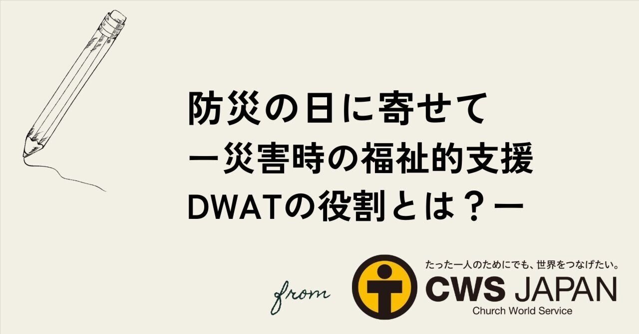 防災の日に寄せて｜災害時の福祉的支援・DWATの役割とは？｜CWSJapan