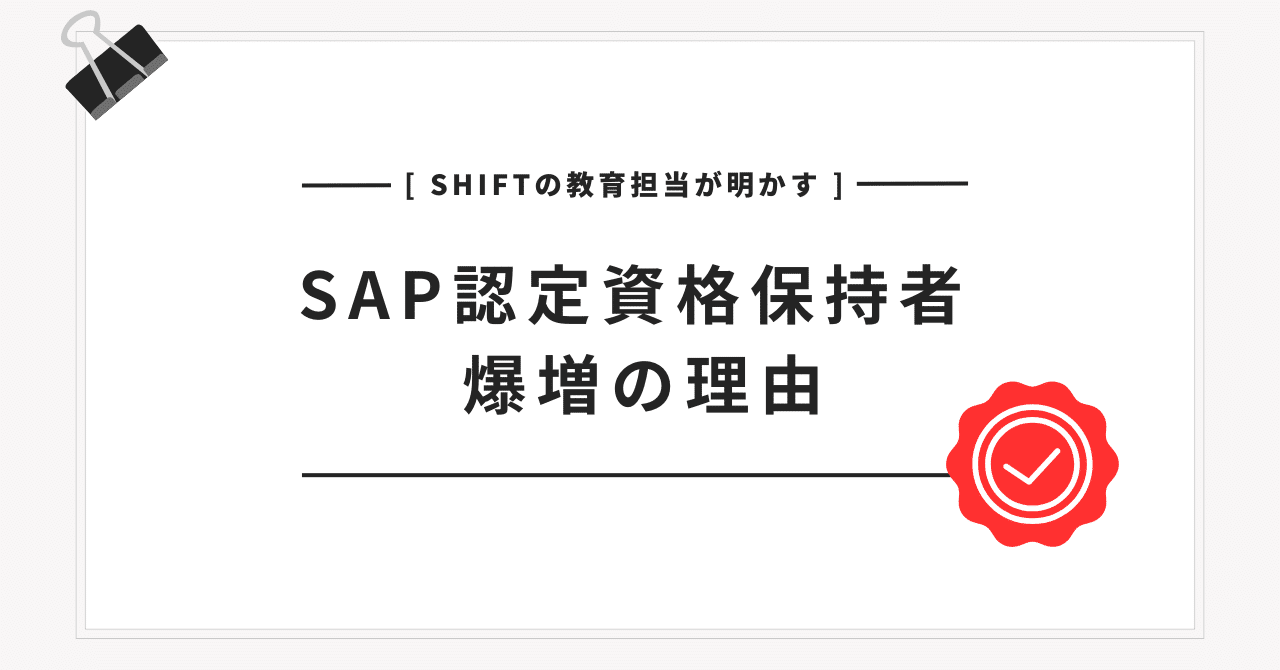 SHIFTの教育担当が明かす、SAP認定資格保持者 爆増の理由｜SHIFT Group 技術ブログ