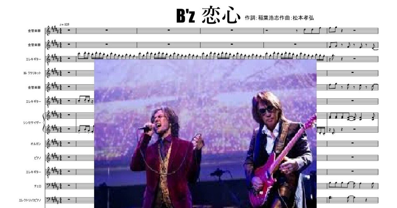 B'z #恋心 #楽譜 #DTM #人生は一度きり #稲葉浩志 #松本孝弘 #Sheetmusic #オーケストラ #吹奏楽 #希望ある未来 #懐メロ #昭和歌謡 #カラオケ｜Mitsuru ...