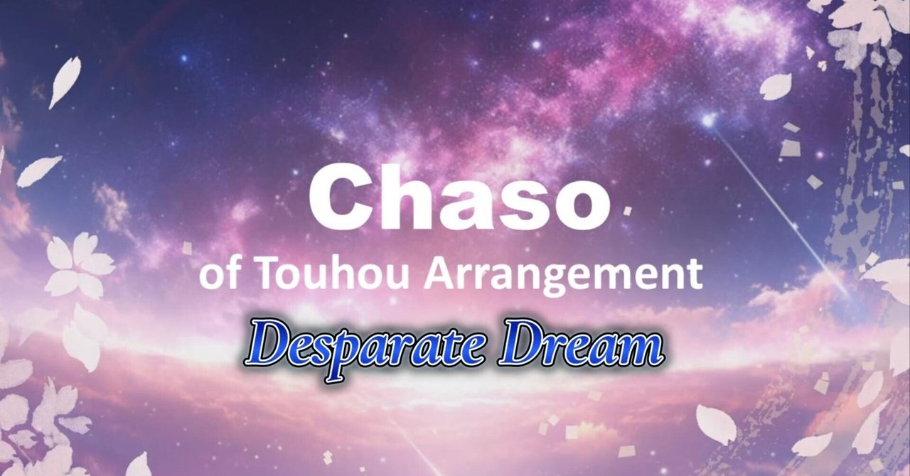 (物語開示)【東方自作アレンジ】Desparate Dream+α｜UTA/Chaso