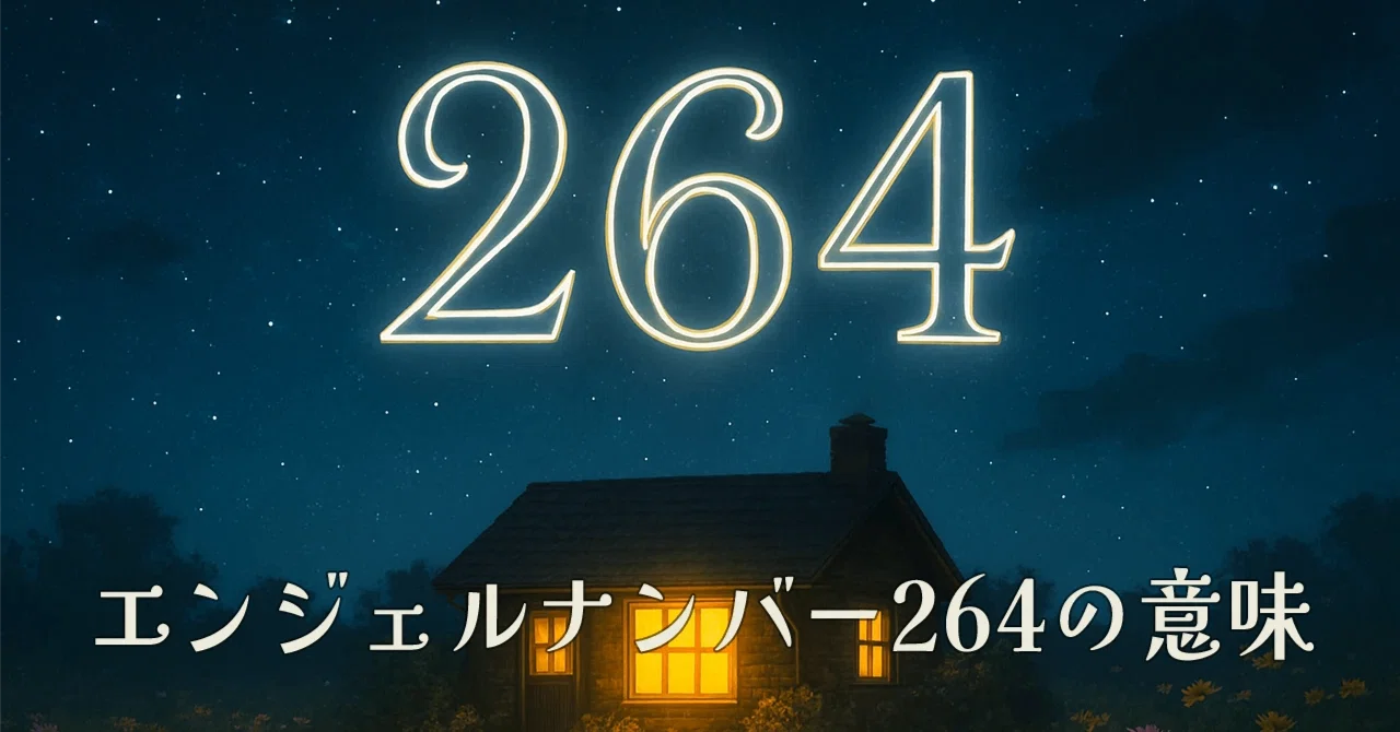 【エンジェルナンバー264の意味】信頼と安定の中で愛を育み直すことを選択する🌸｜Twosouls Reading