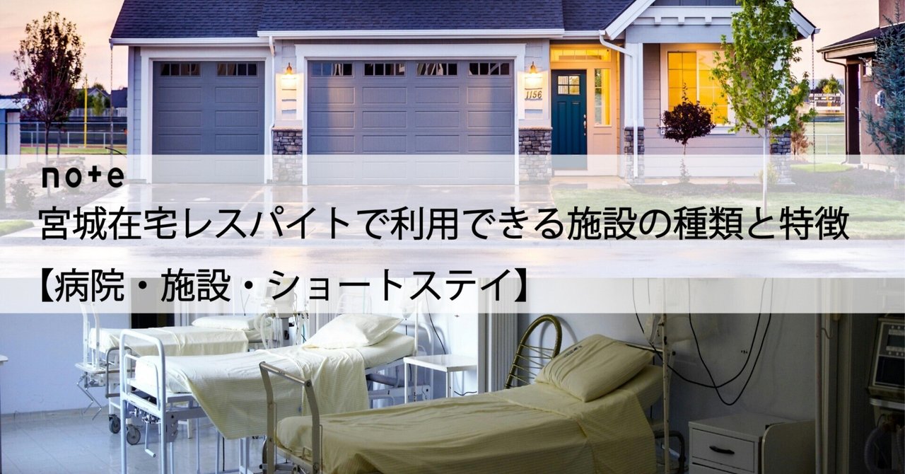 宮城在宅レスパイトで利用できる施設の種類と特徴【病院・施設・ショートステイ】｜一般社団法人Hito Reha