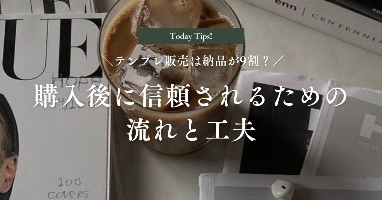 テンプレ販売は納品が9割？購入後に信頼されるための流れと工夫｜mico.creator