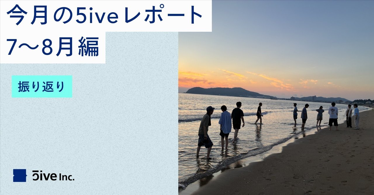 今月の5iveレポート（7〜8月）｜5ive Inc.