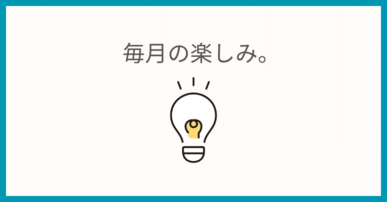 135：毎月の楽しみ。｜fuku