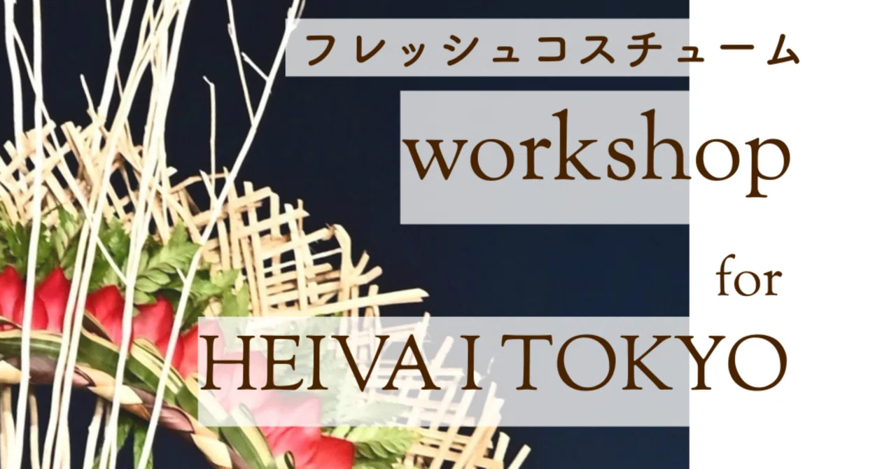 日本最大級のコンペティション HEIVA I TOKYO のためのタヒチアン衣装ワークショップ｜PŌPOU TAHITI | ゼロから始める ...