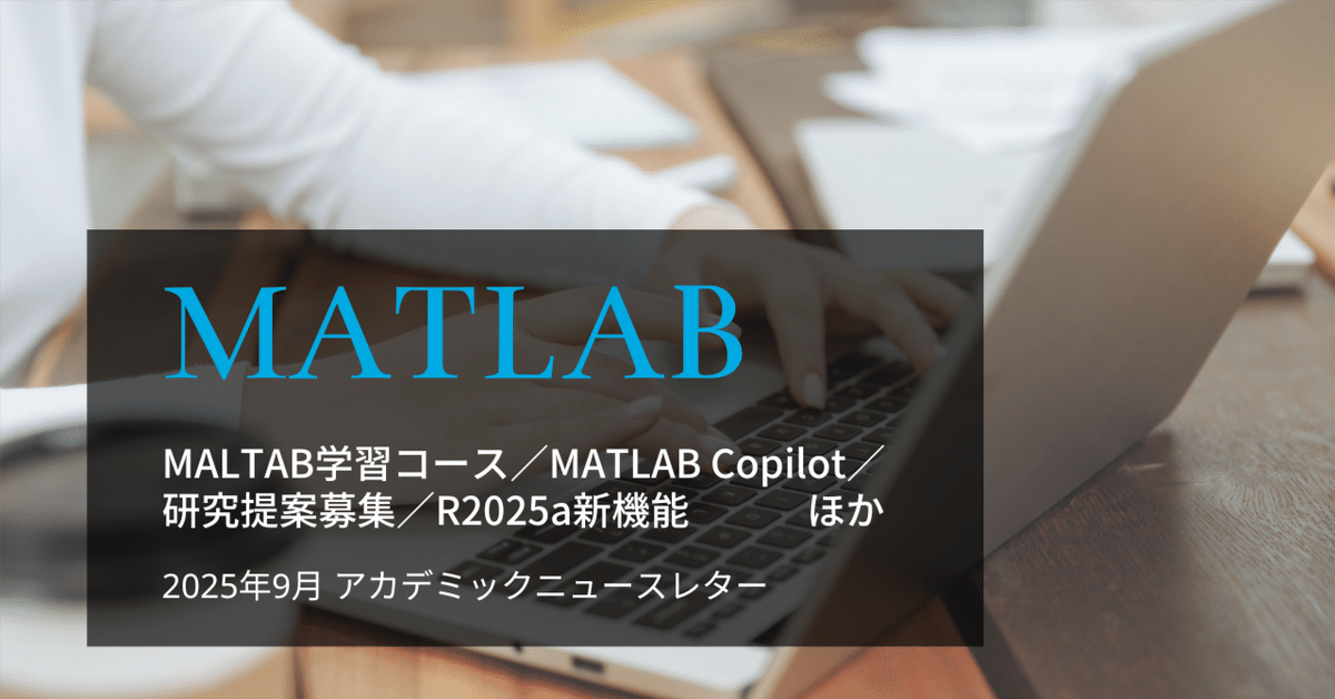 MALTAB学習コース／MATLAB Copilot／研究提案募集／R2025a新機能｜2025年9月｜Sachie