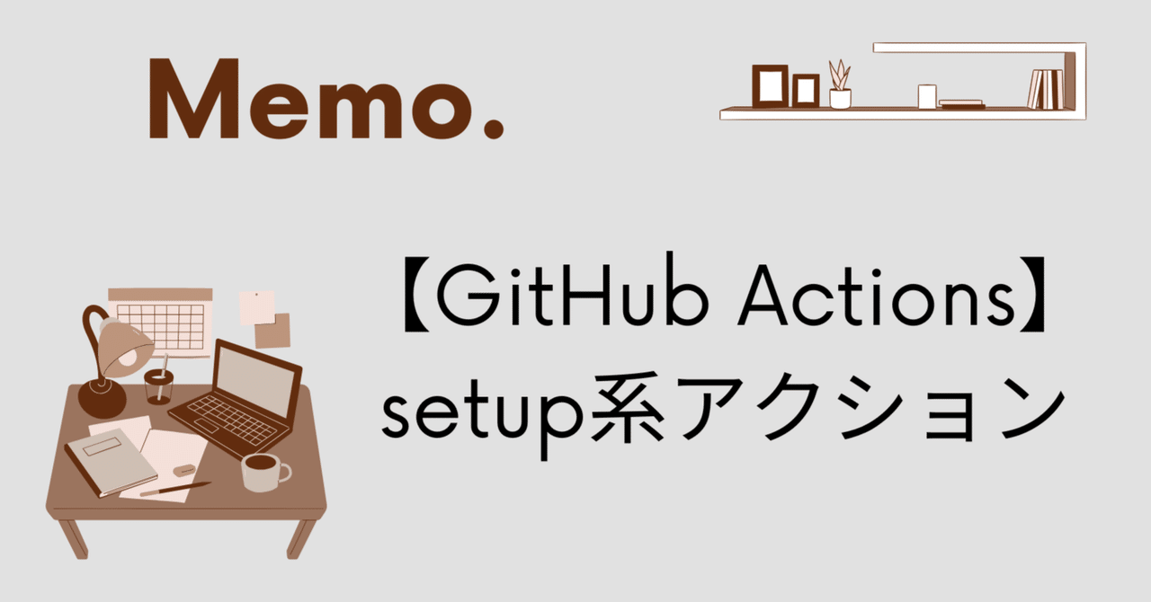【GitHub Actions】setup系アクション｜web_dev_sax