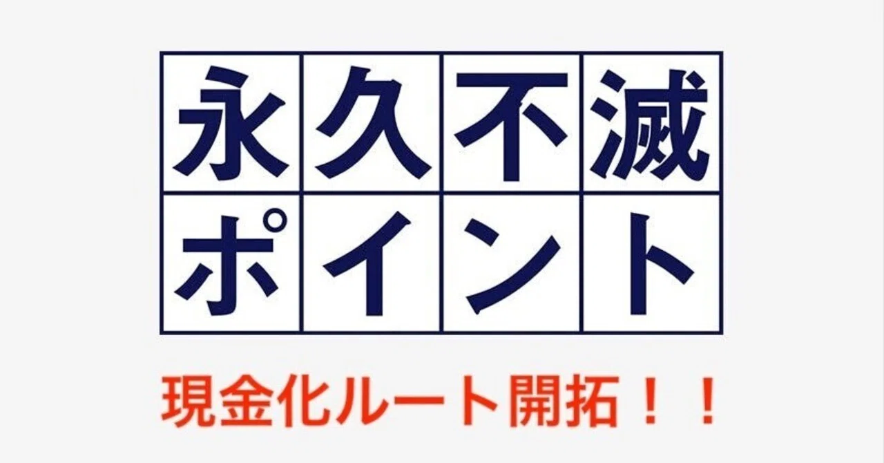 永久不滅ポイントの現金化｜お得×健康×食事 TTKZM