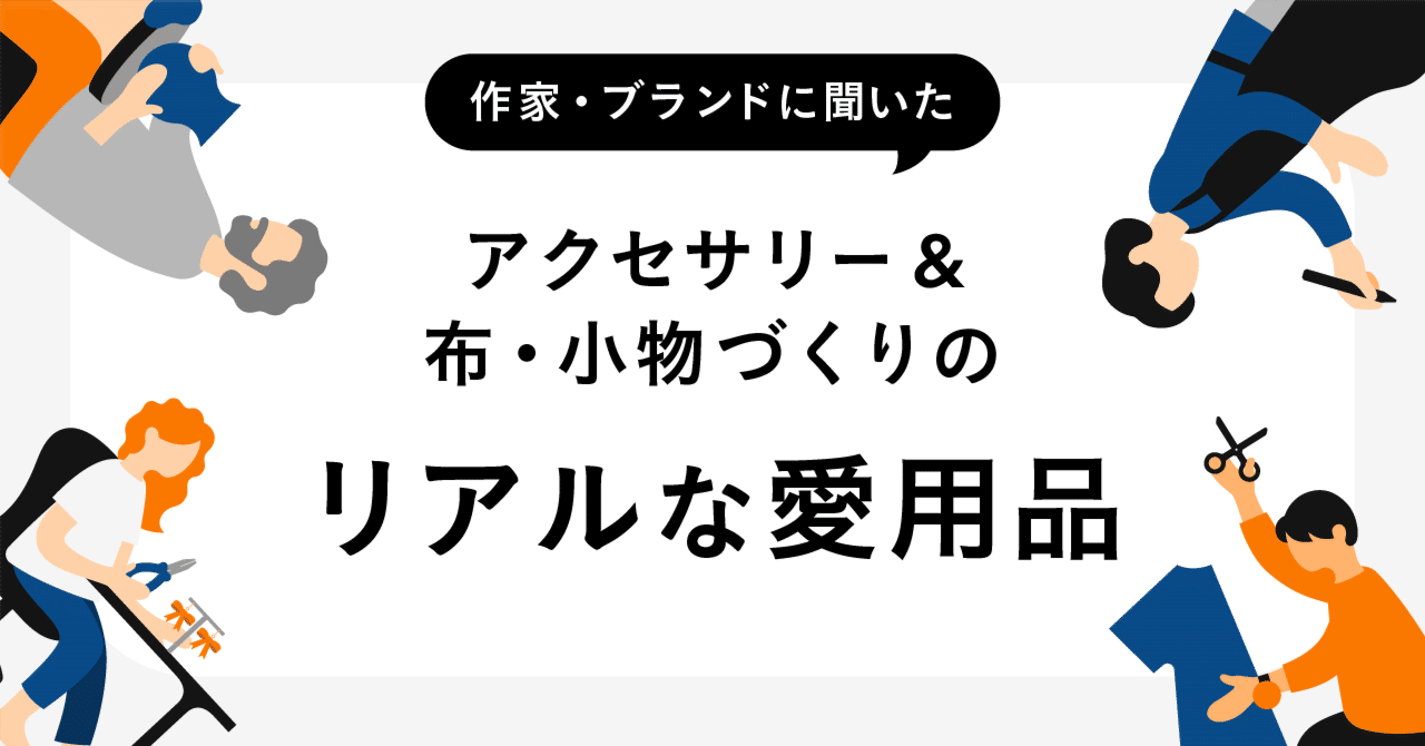 作家が選ぶ、アクセサリー＆布・小物づくりの“リアルな愛用品”｜minne（GMOペパボ株式会社）