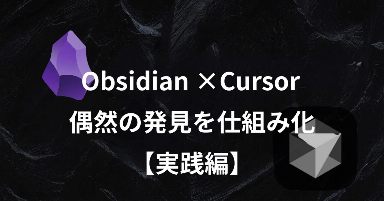 Obsidian×Cursor実践ガイド｜月18時間削減を今日から実現【実践編】｜TK | AIを使い倒すリサーチャー