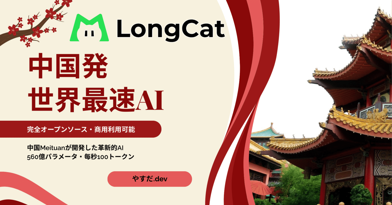 中国発の革命的AIモデル「LongCat-Flash」が変えるAIの常識｜やすだ.dev