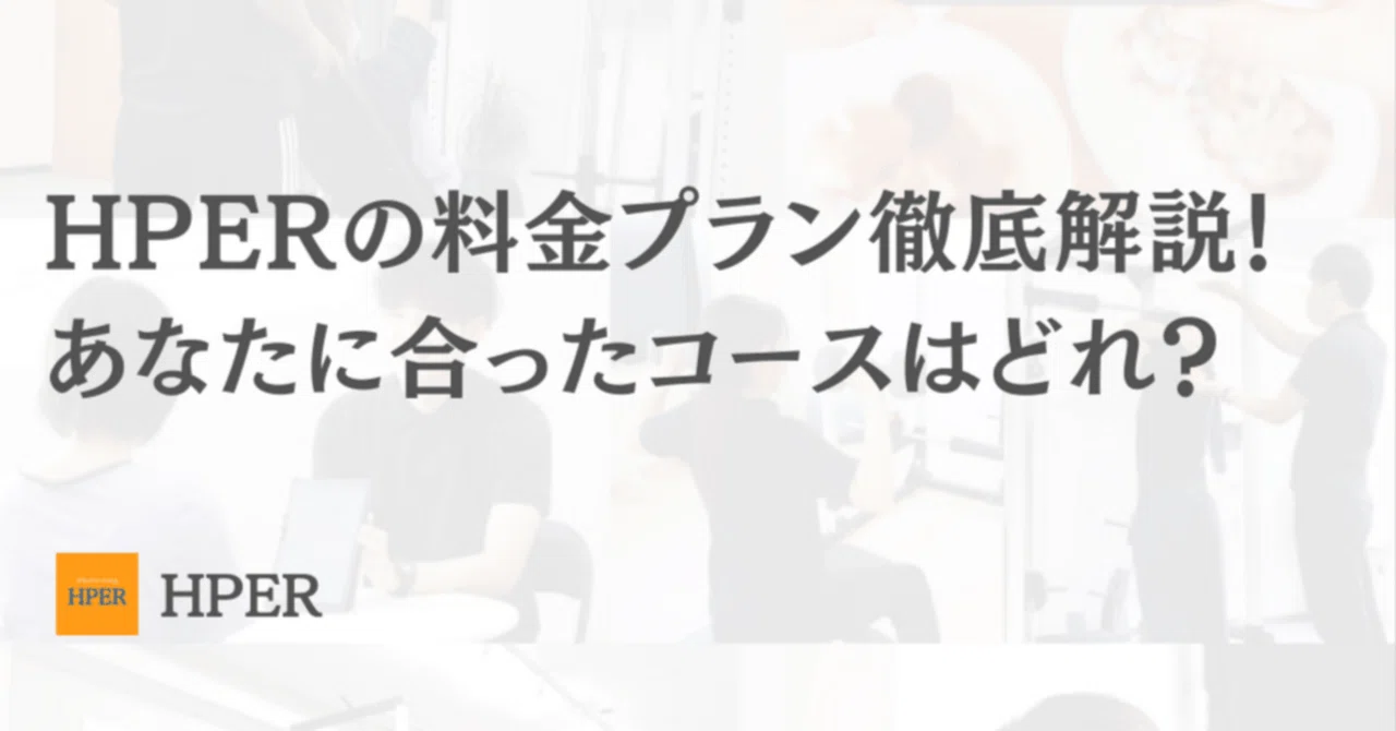 HPERの料金プラン徹底解説！あなたに合ったコースはどれ？｜プライベートジムHPER枚方市役所前店